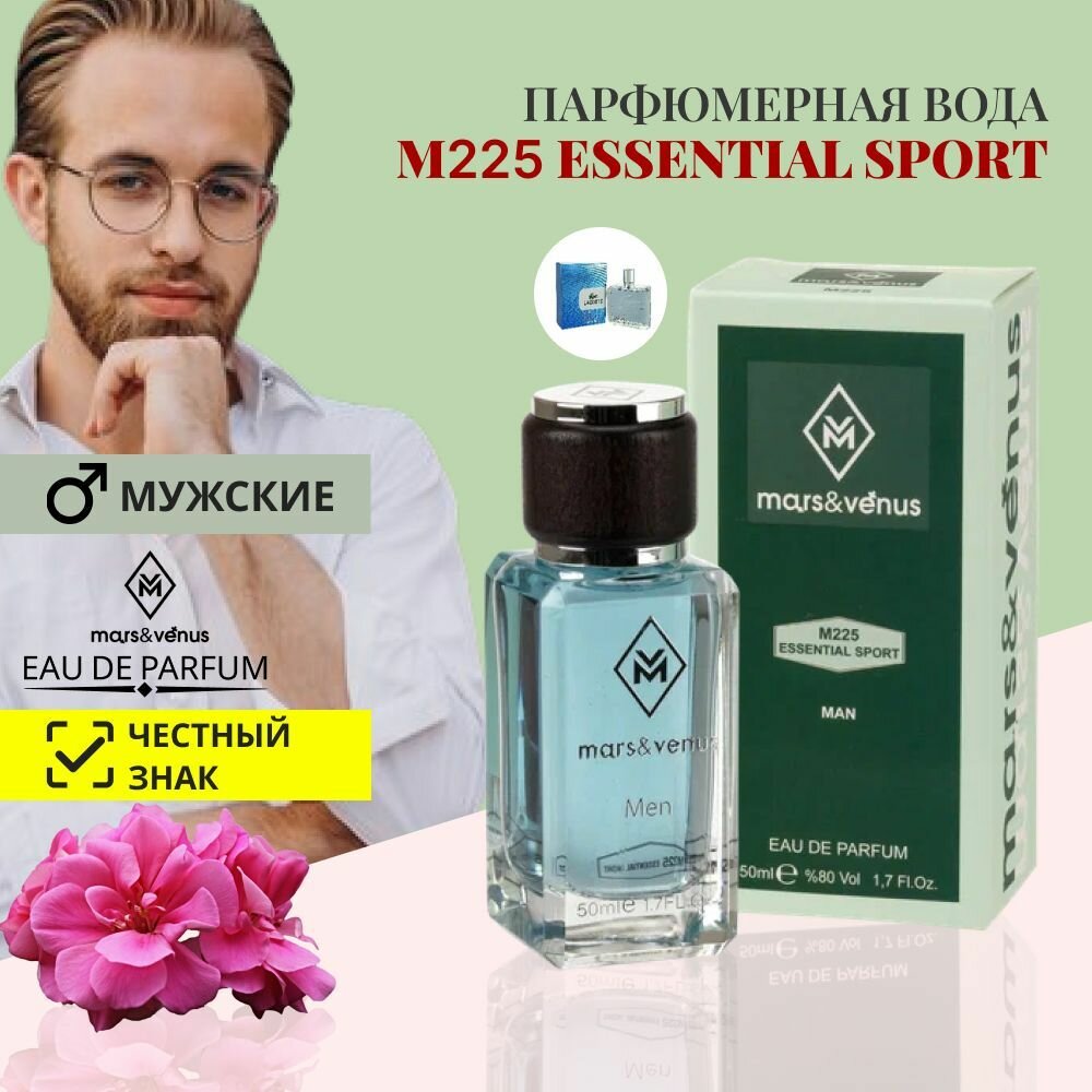 Парфюмерная вода мужская Mars&Venus №225 Essential Sport(Эссентиал Спорт), стойкие мужские духи, свежий аромат 50 мл