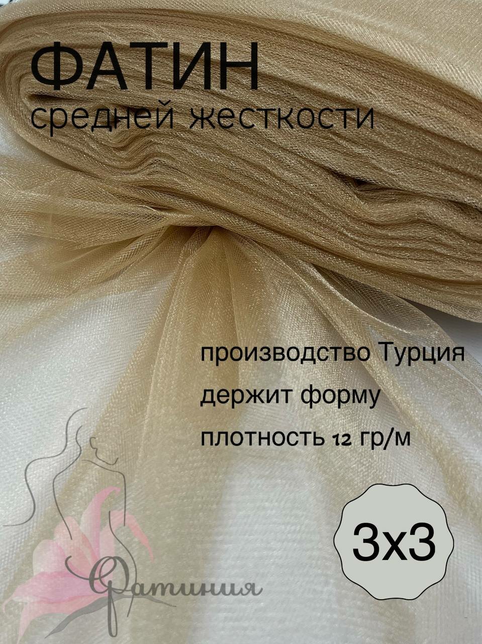 Фатин средней жесткости бежевый_128 3х3м