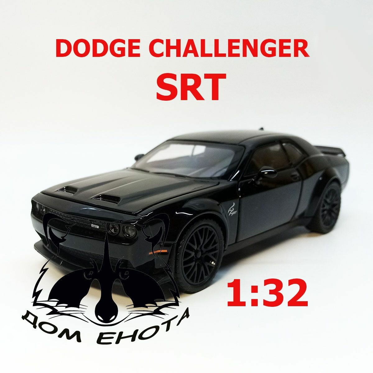 Машинка Dodge Challenger SRT Hellcat. Металлическая модель автомобиля Додж Челенджер Демон черный 15см. Инерционная игрушка машина 1:32