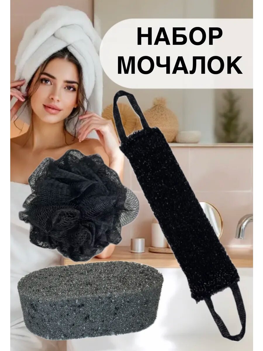 Мочалка губка для тела и душа набор