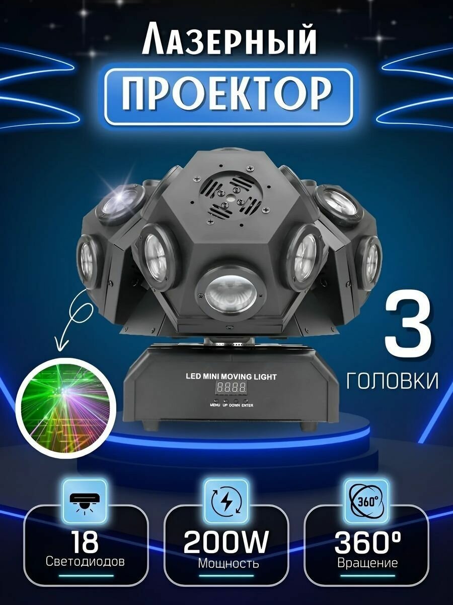 Лазерный проектор крутящийся 200 Вт светомузыка