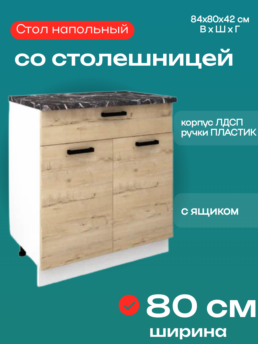 Шкаф кухонный напольный со столешницей, шириной 80 см, Брауни Н800-1я