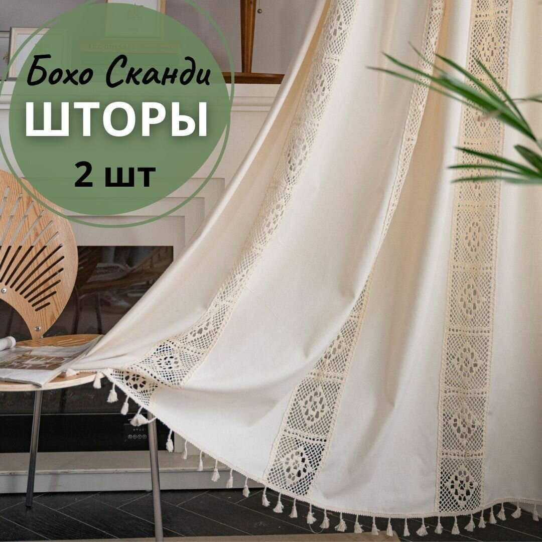 Шторы для комнаты комплект портьер 2 шт, Бохо скандинавский стиль, занавески для кухни, спальни. 150х260 см.
