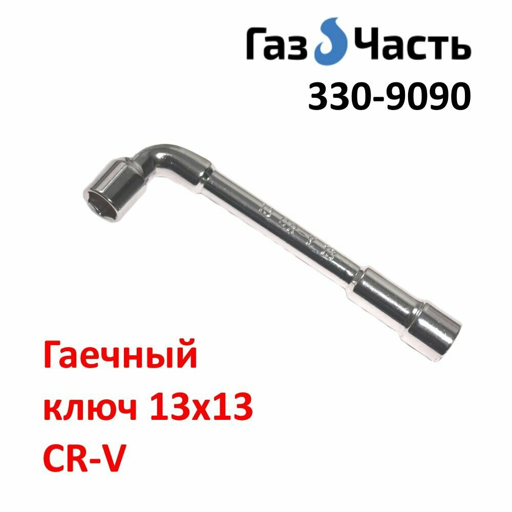 Ключ 13х13 мм, гаечный, накидной, г-образный для длинных шпилек, ГазЧасть 330-9090