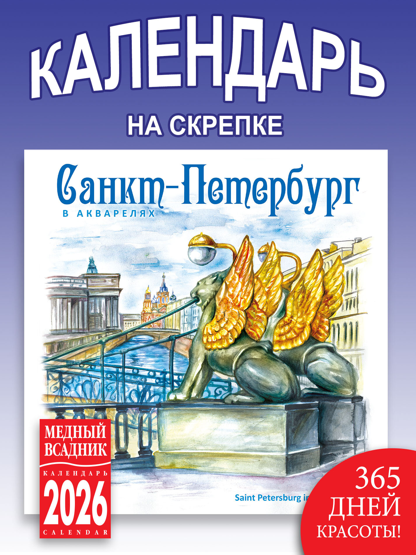 Календарь на скрепке настенный размер290*290 мм развороте 580*290мм на 2026 год Санкт -Петербург в акварелях