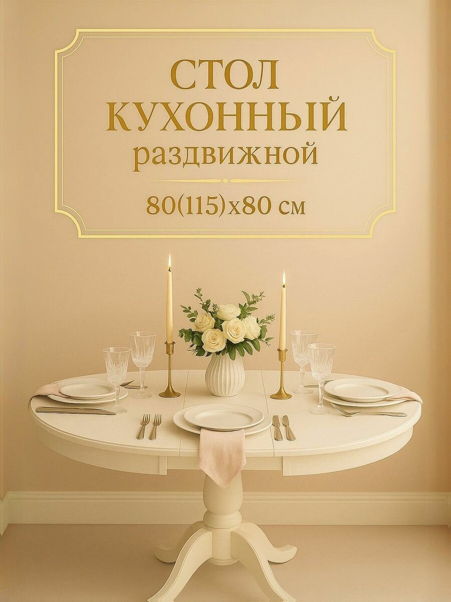 Стол кухонный раздвижной обеденный "Модерн" 80(115)x80 см - круглый, бежевый