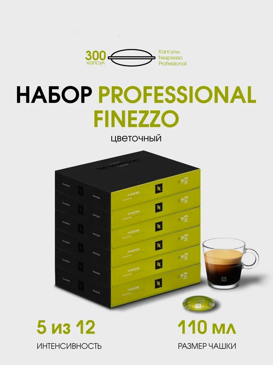 Набор капсул Nespresso "Finezzo", для профессионалов, 300 шт