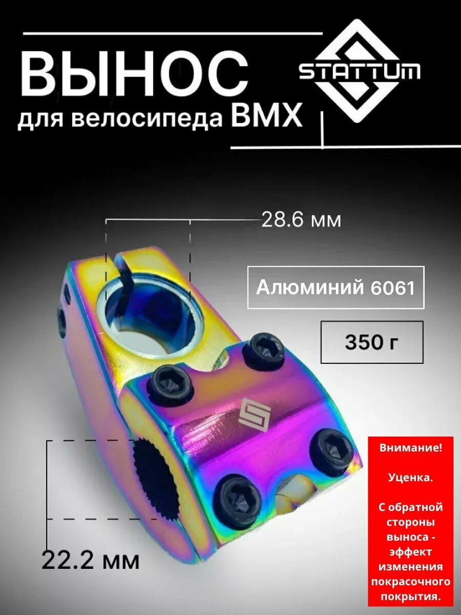 Вынос для руля велосипеда BMX 28.6 х 22.2 мм, нео, STATTUM