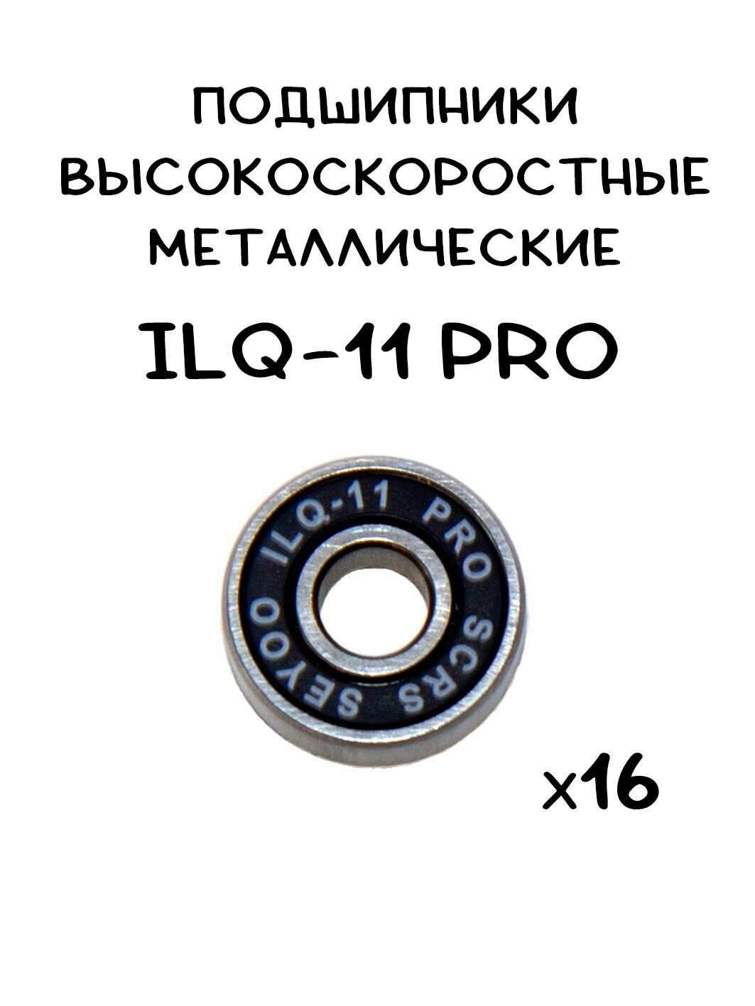 Подшипники высокоскоростные, металлические; Seyoo ILQ-11 PRO SCRS x 16 штук для роликов черные