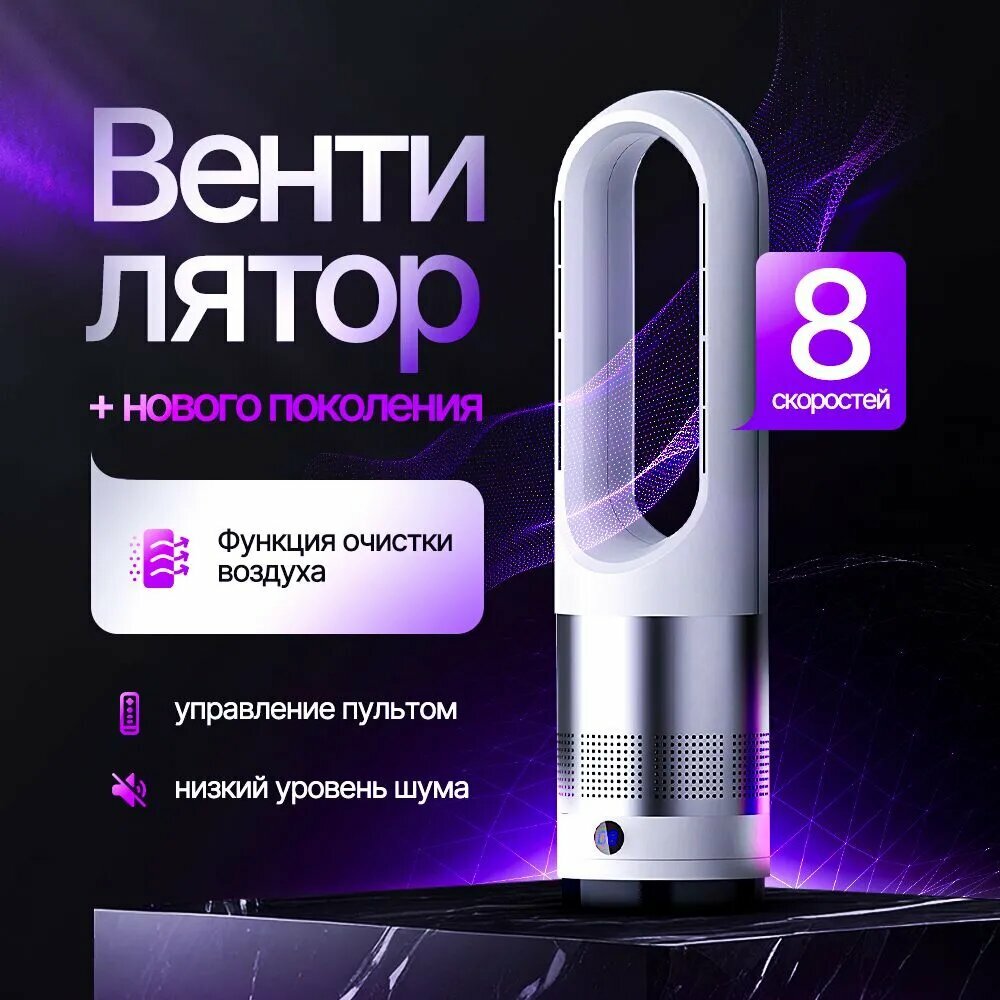 Вентилятор напольный "Ventilutor 9000", безлопастный, безшумный, белый