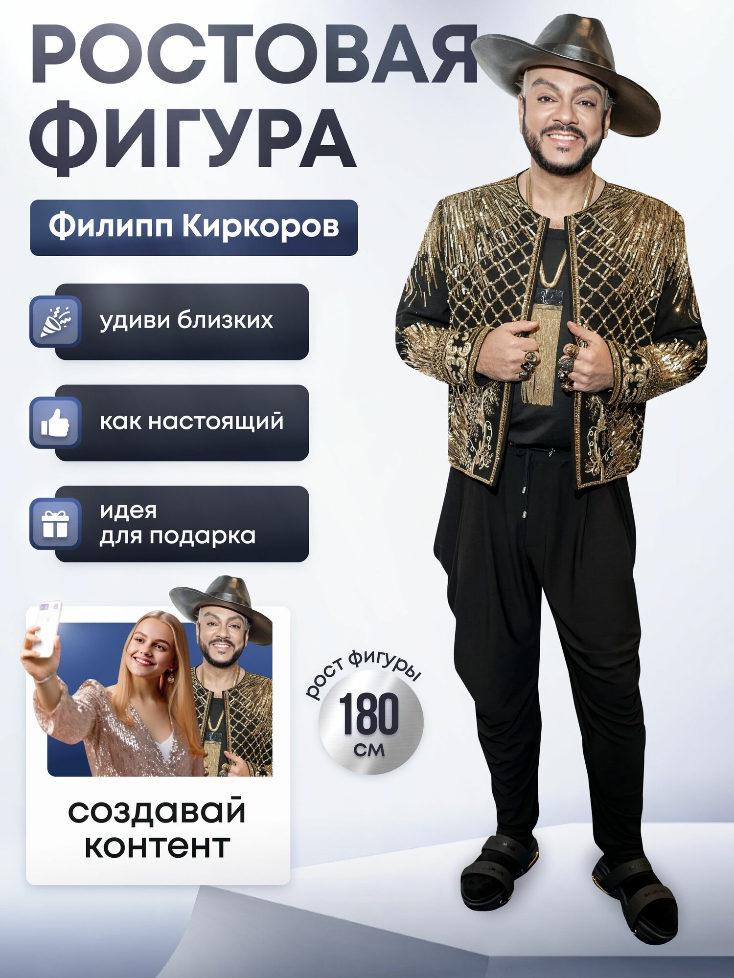 Ростовая фигура Филипп Киркоров