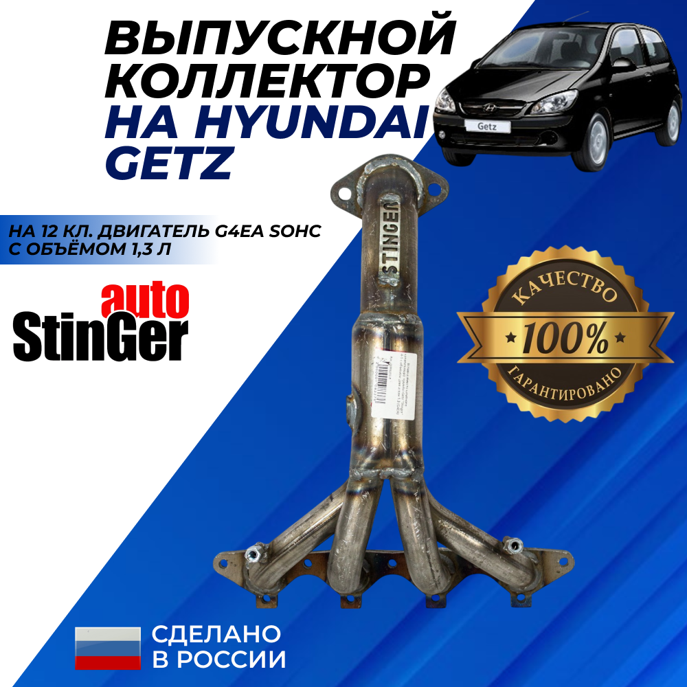 Выпускной коллектор Хендай Гетц 1.3 двигатель G4EA SOHC 12V , паук 4-1 Stinger Auto вставка Hyundai Getz 1.3L