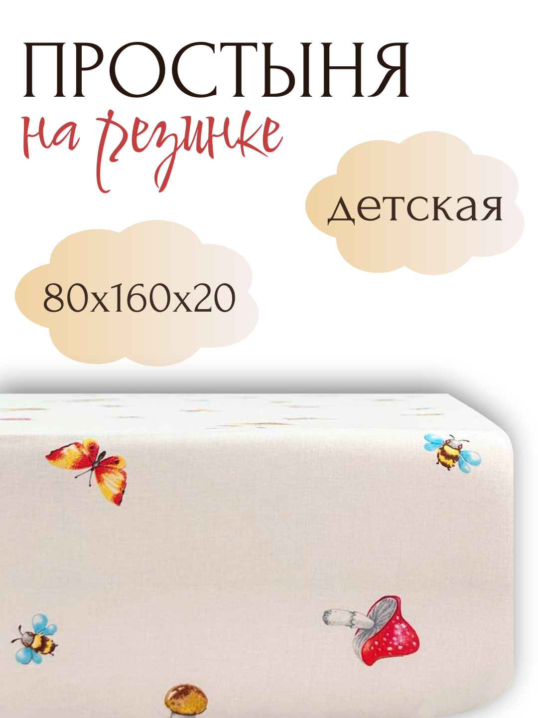 YAFETEX Простынь на резинке 80х160х20 детская, Поплин 100% хлопок