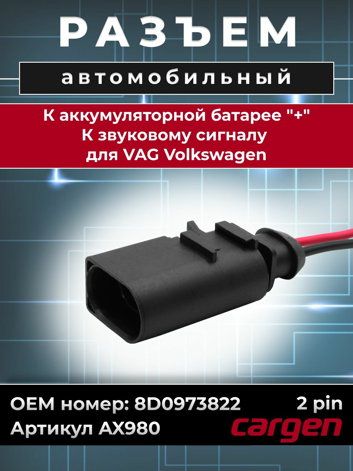 Разъем автомобильный 2 контакта (2 pin) аккумуляторной батареи плюс / Разъем звукового сигнала для VAG Volkswagen (Фольксваген) OEM: 8D0973822