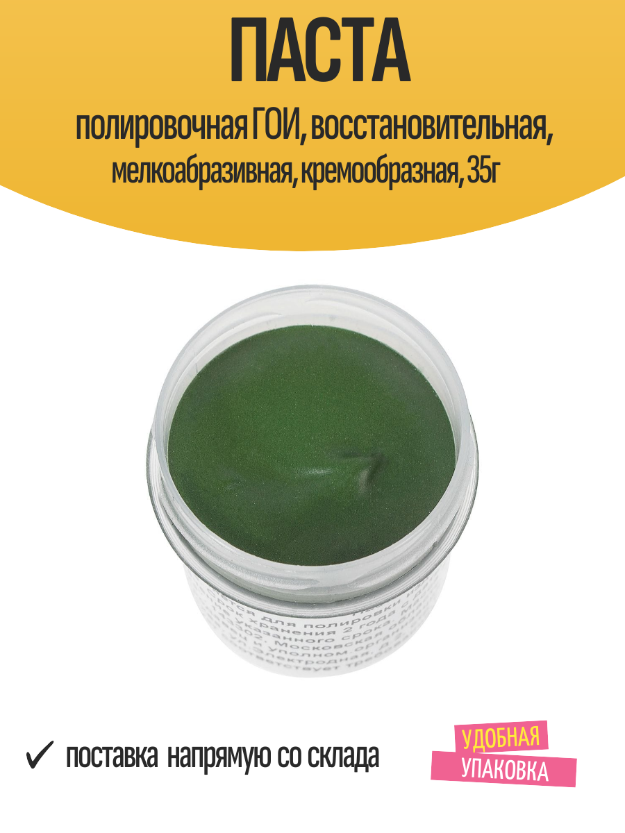 Паста полировочная ГОИ, восстановительная, мелкоабразивная, кремообразная, 35г — фото 1