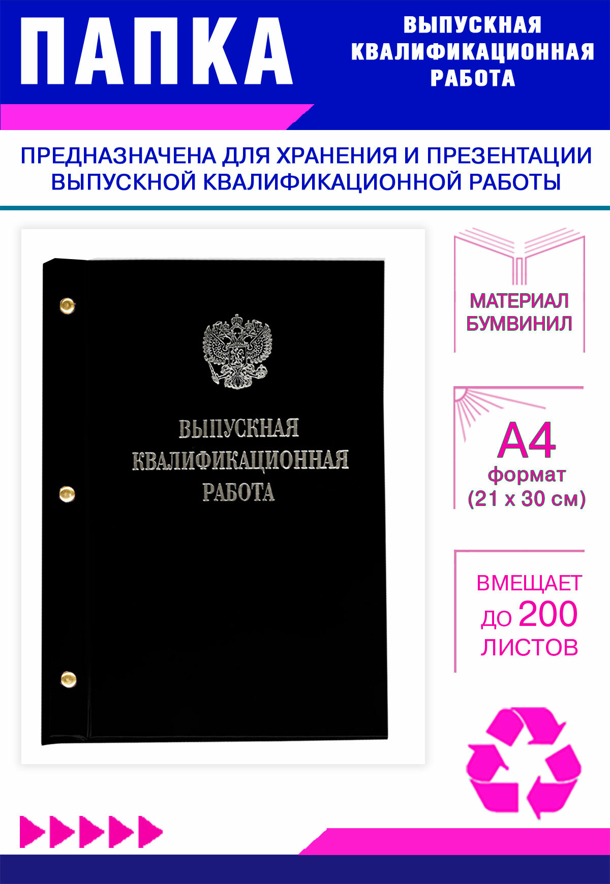 Папка "Выпускная квалификационная работа" с гербом РФ, А4, бумвинил, черный, 200 листов, серебряное тиснение