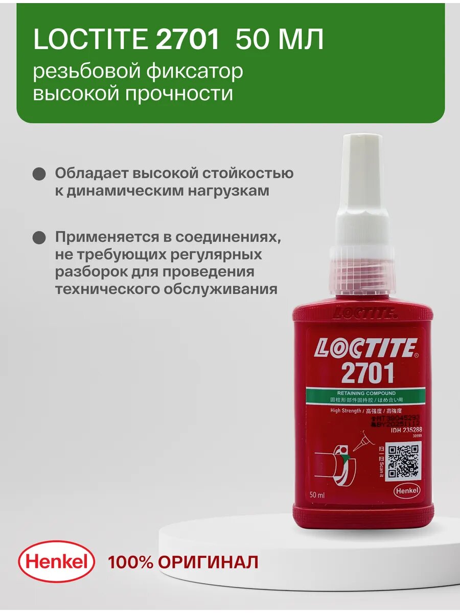 Loctite 2701 50 мл - резьбовой фиксатор высокопрочный неразъемный