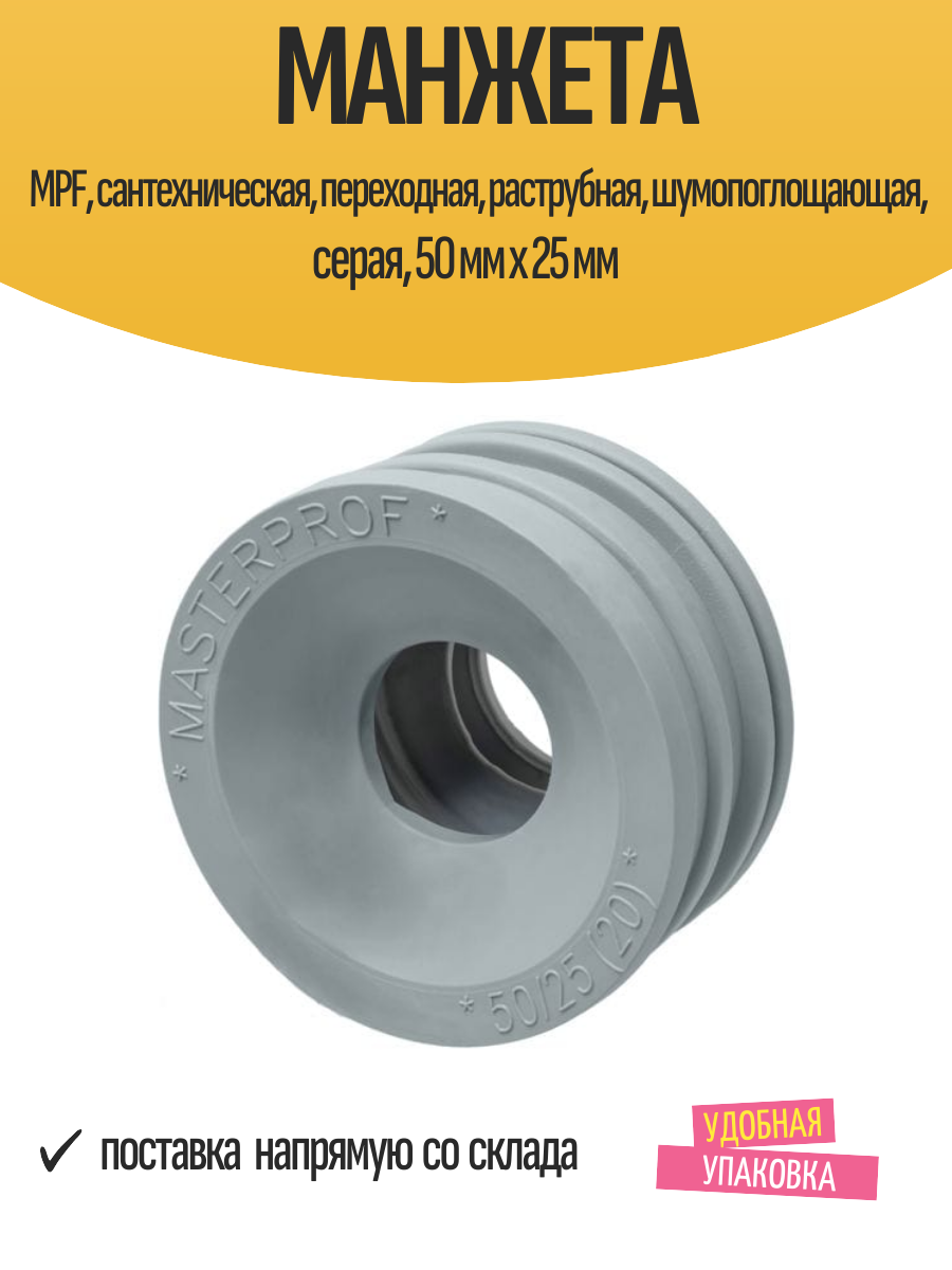 Манжета MPF, сантехническая, переходная, раструбная, шумопоглощающая, серая, 50 мм x 25 мм