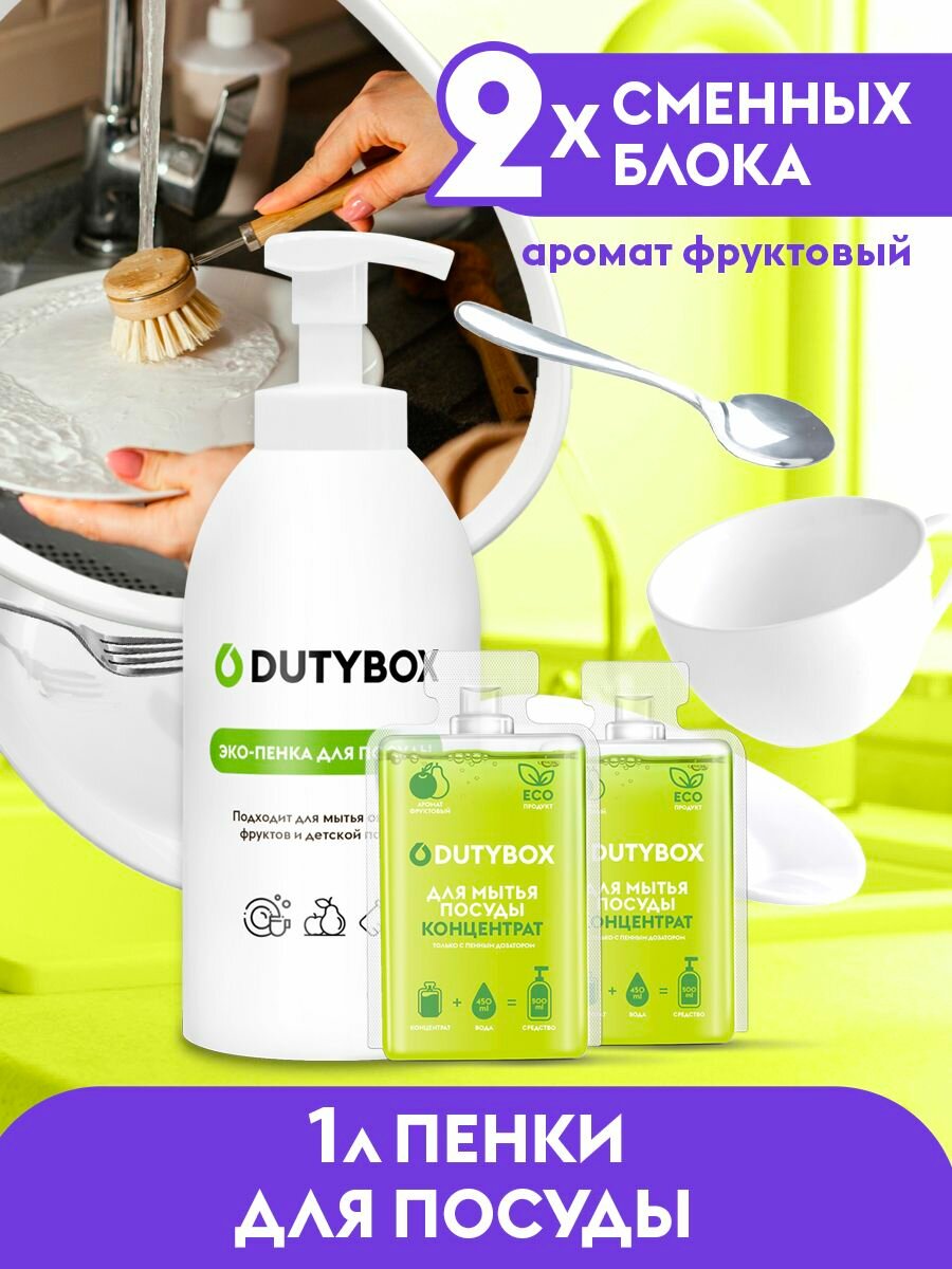 Средство для мытья посуды DUTYBOX Фруктовый аромат 1л, пенка для мытья детской посуды, овощей и фруктов, набор концентратов + многоразовая бутылочка с пенным дозатором в подарок пенка для посуды для детской посуды для овощей и фруктов набор