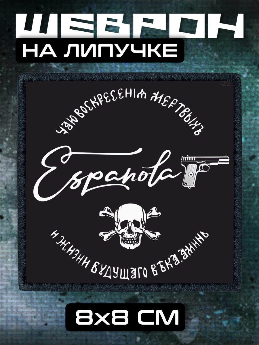 Шеврон на липучке Армия РФ Эспаньола