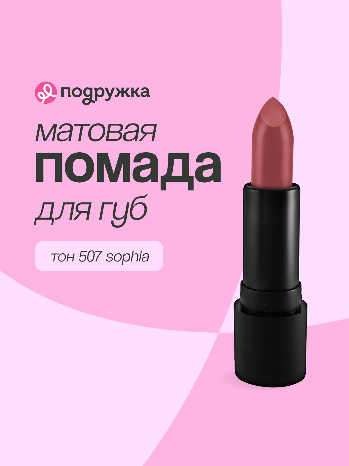 Помада для губ LUXVISAGE PIN UP ULTRA MATT матовая тон 507 Sophia