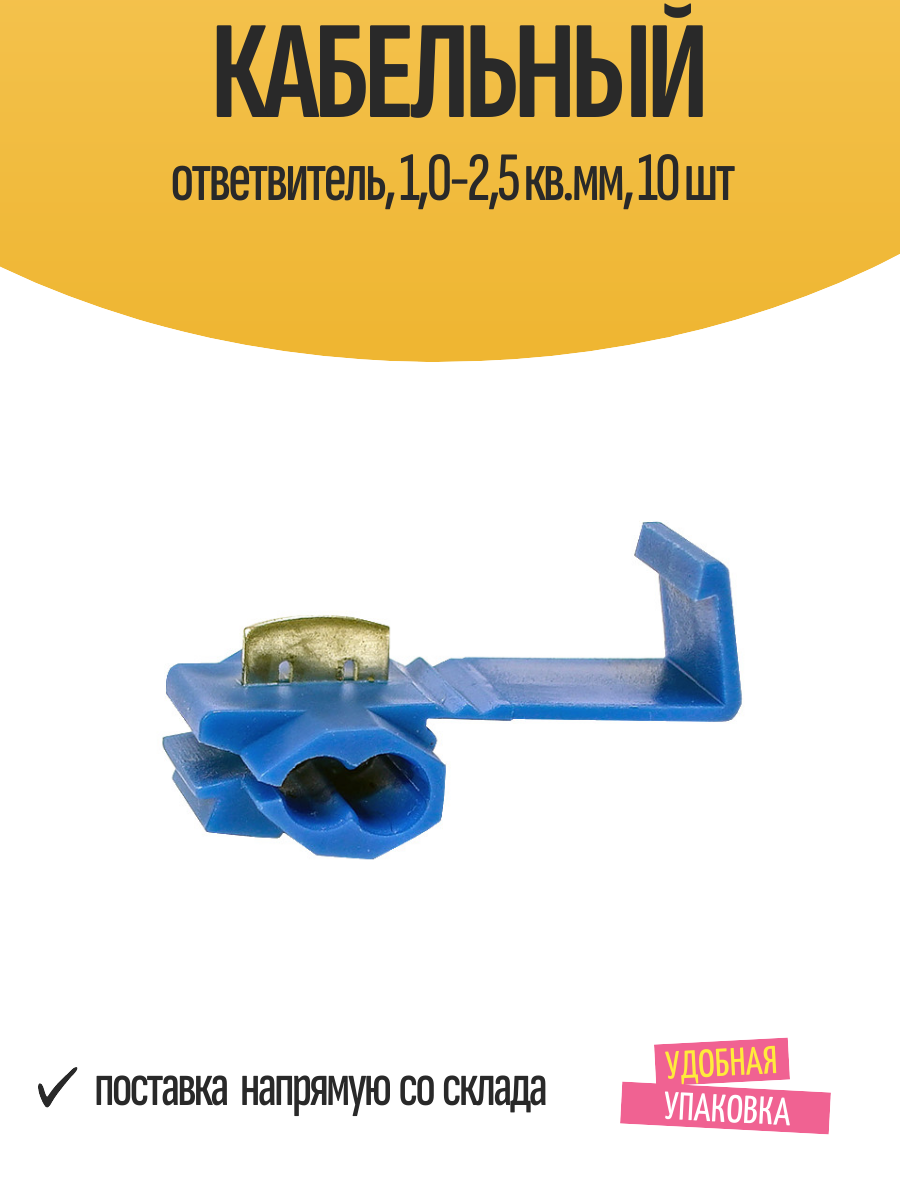 Кабельный ответвитель, 1,0-2,5 кв. мм, 10 шт