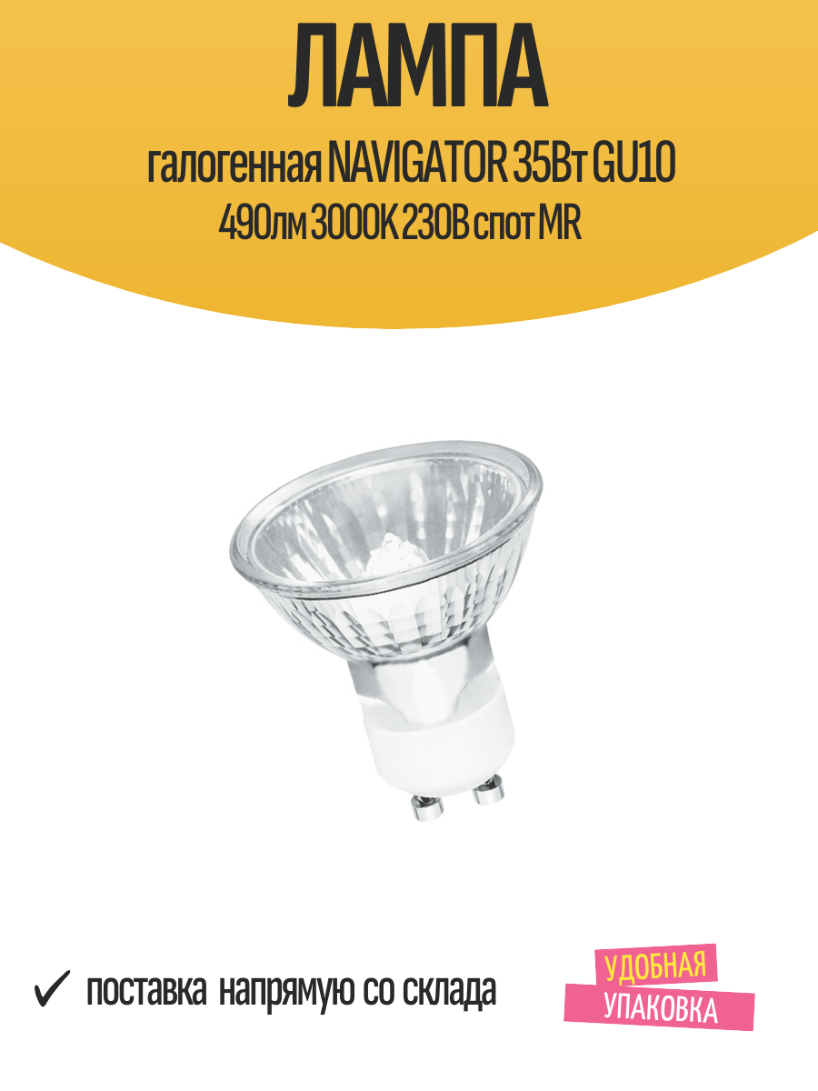 Лампа галогенная NAVIGATOR 35Вт GU10 490Лм 3000K 230В спот MR