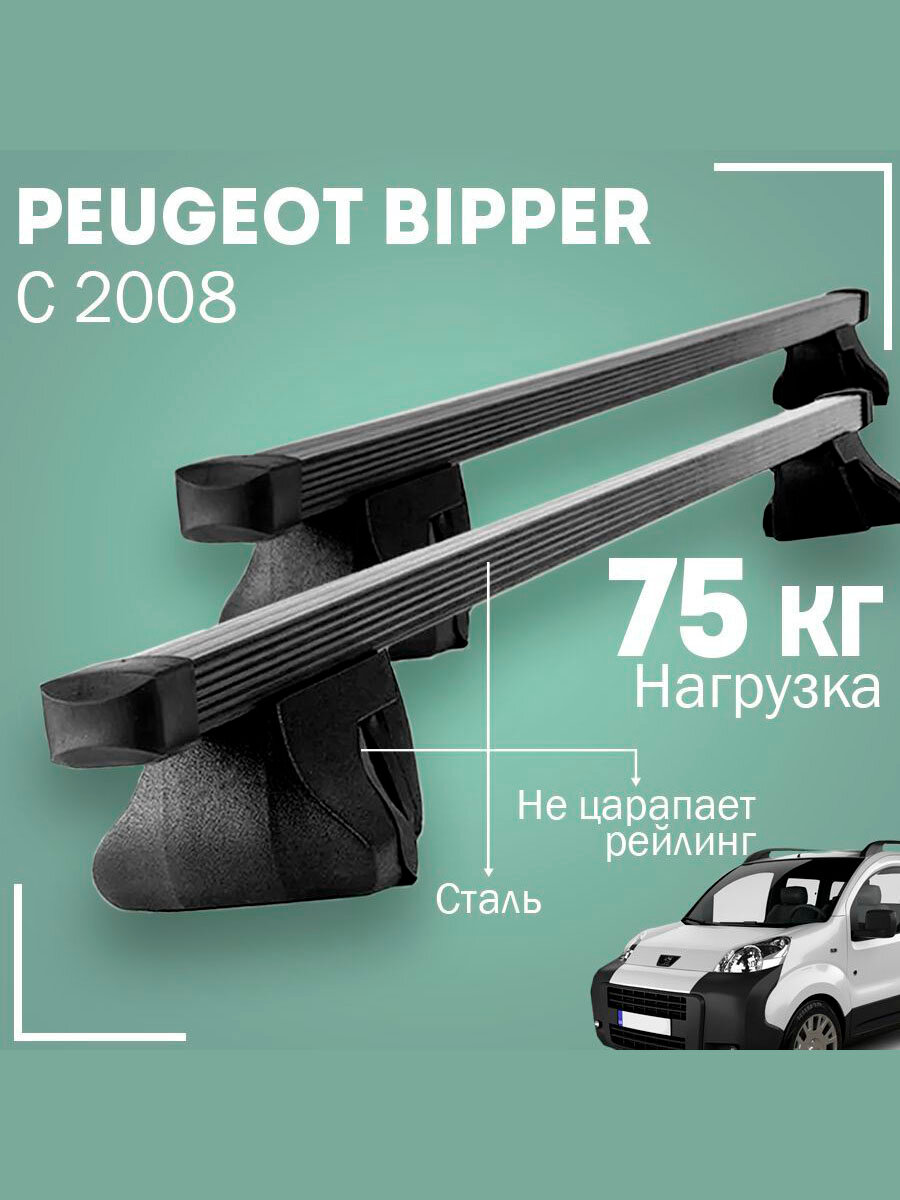 Багажник на крышу Пежо Биппер / Peugeot Bipper С 2008 комплект креплений на рейлинги со стальными поперечинами