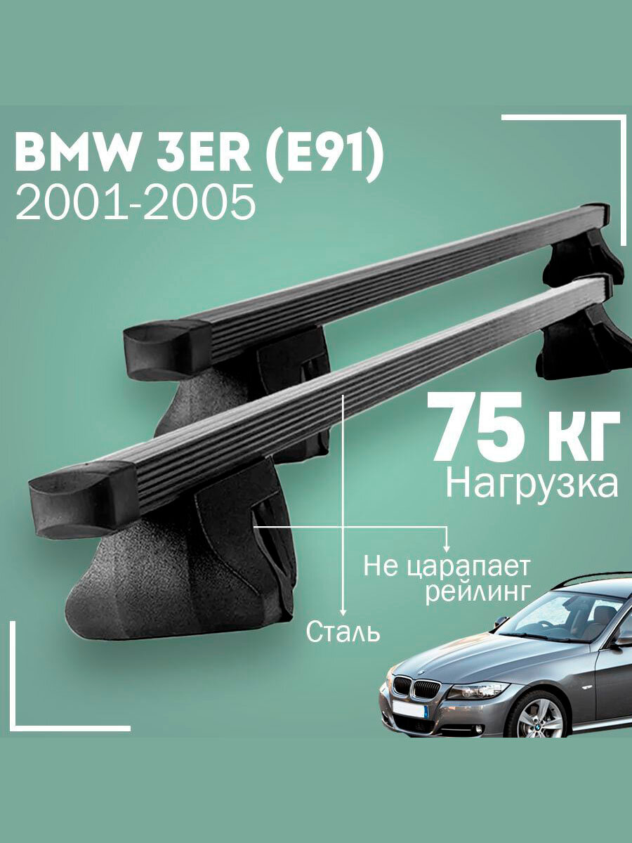 Багажник на крышу БМВ 3 Е91 / BMW 3er (E91) 2001-2005 комплект креплений на рейлинги со стальными поперечинами