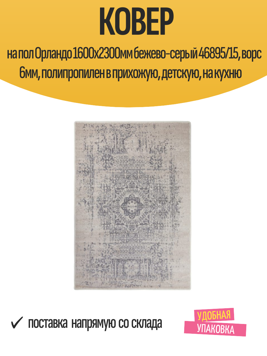 Ковер на пол Орландо 1600х2300мм бежево-серый 46895/15, ворс 6мм, полипропилен в прихожую, детскую, на кухню