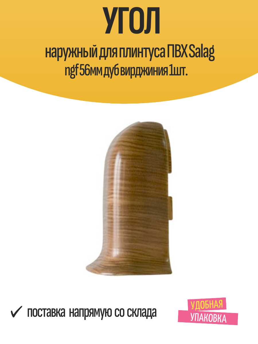 Угол наружный для плинтуса ПВХ Salag ngf 56мм дуб вирджиния 1шт.