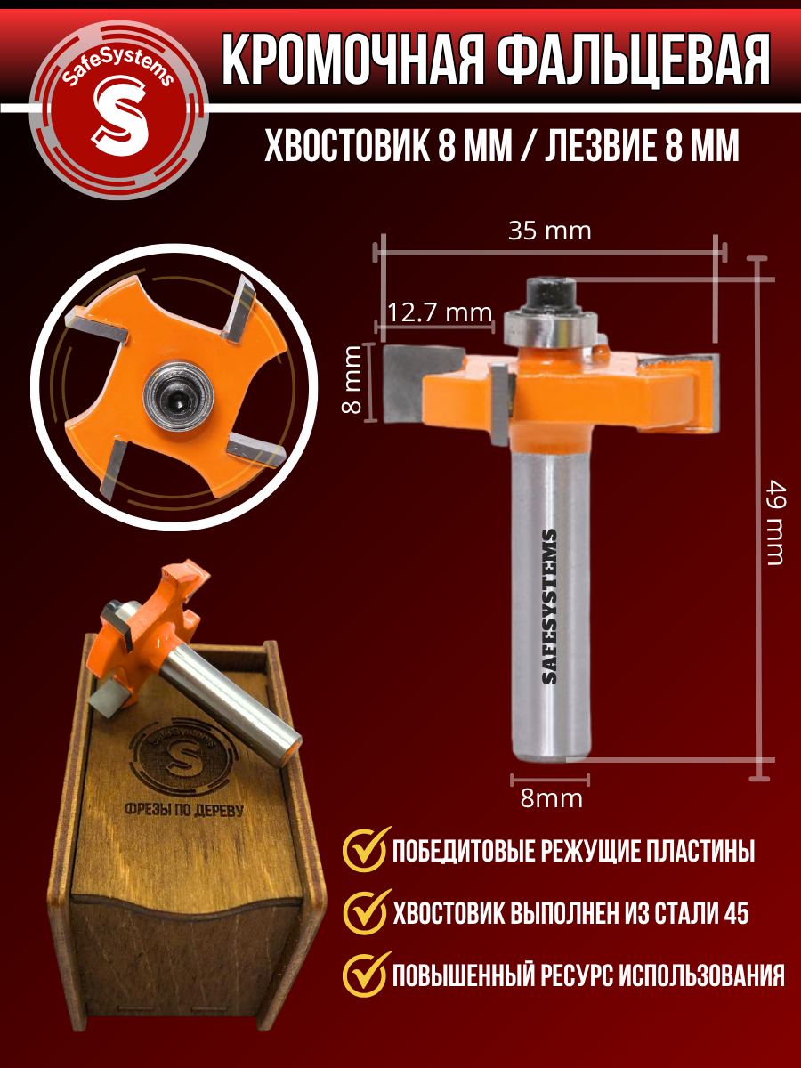 Фреза по дереву кромочная фальцевая, 35х8 мм, хвостовик 8 мм