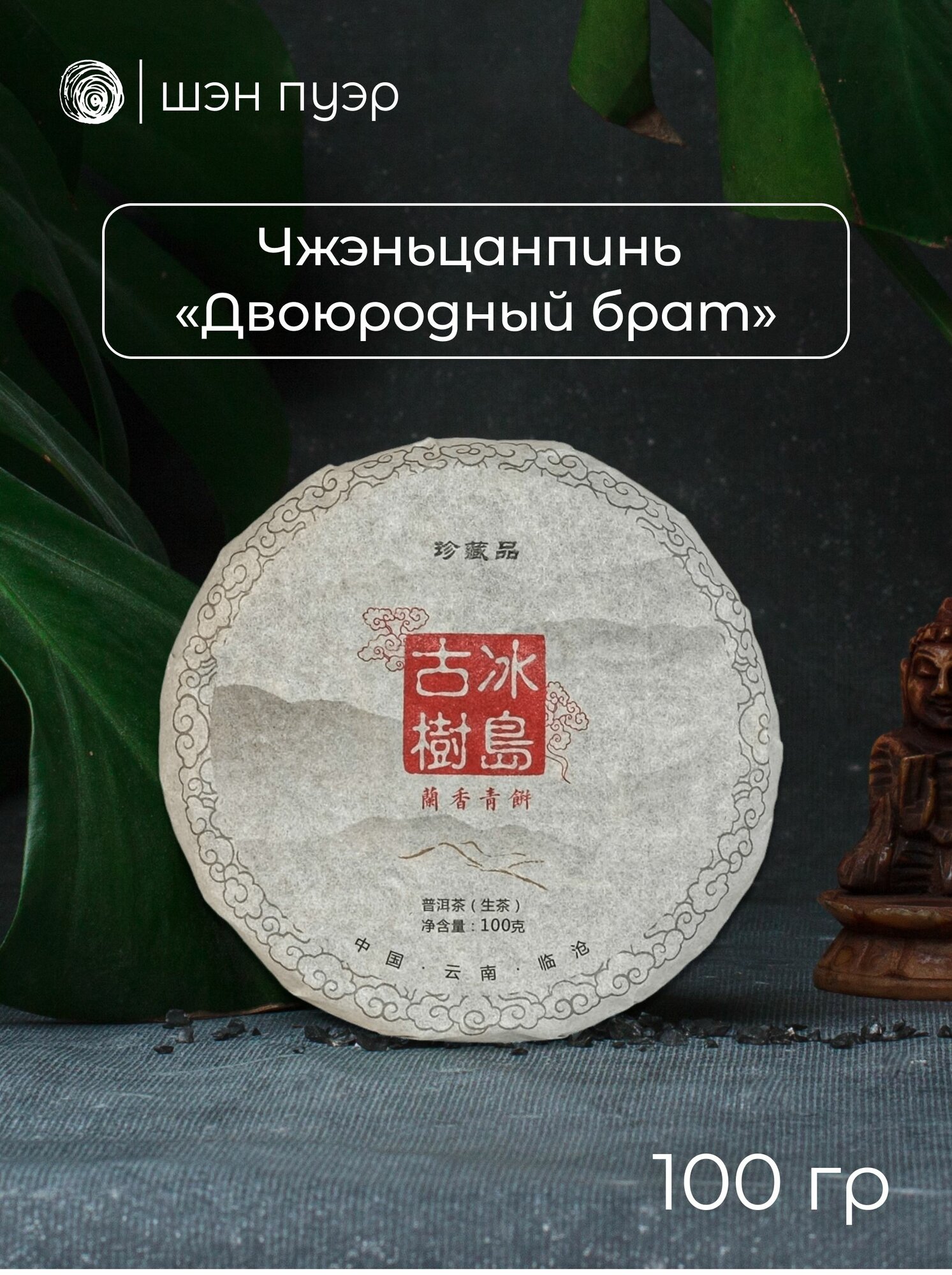 Чай шэн пуэр Чжэньцанпинь "Биндао Гу Шу", "Двоюродный брат", 2012 год, 100 грамм