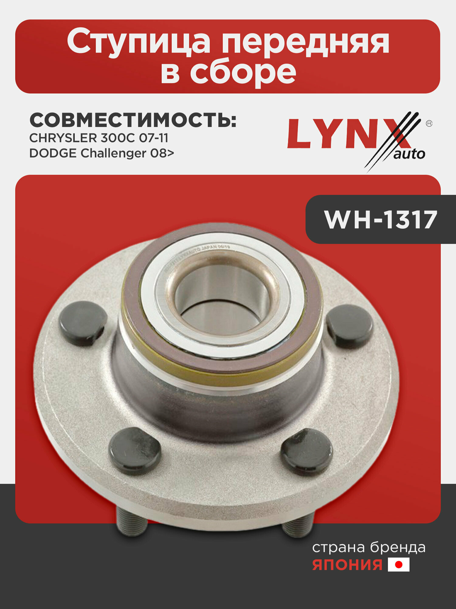 Ступица передняя в сборе LYNXauto WH-1317. Для: CHRYSLER(Крайслер) 300C 07-11, DODGE Challenger 08>