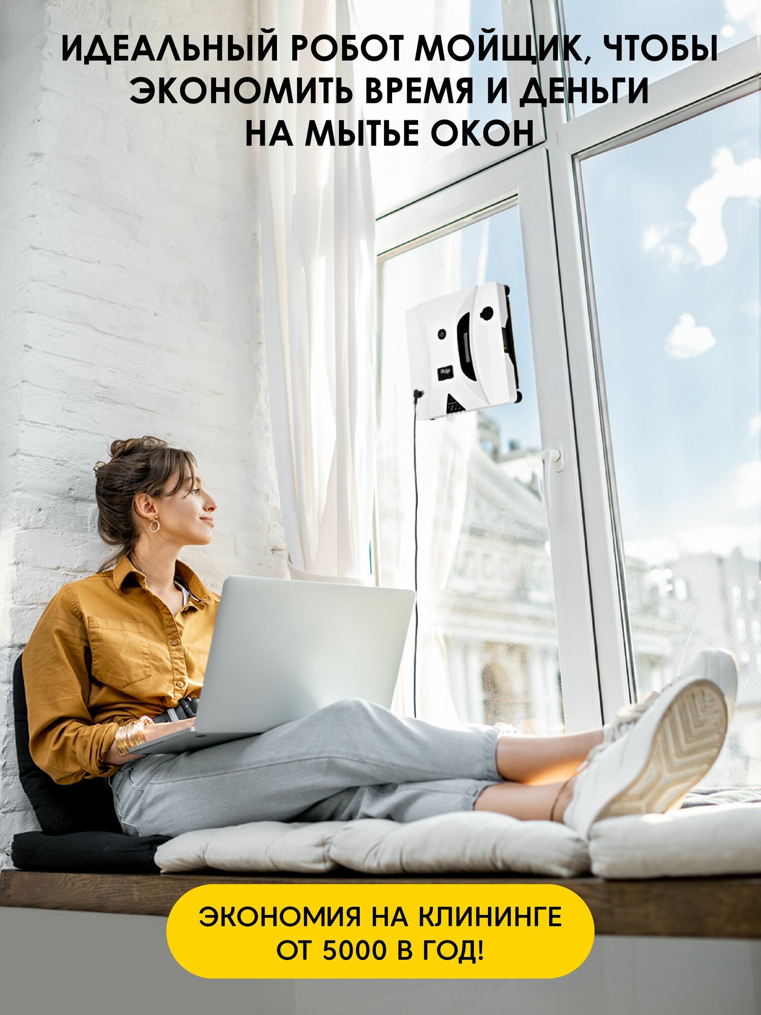 Робот для мойки окон — фото 1
