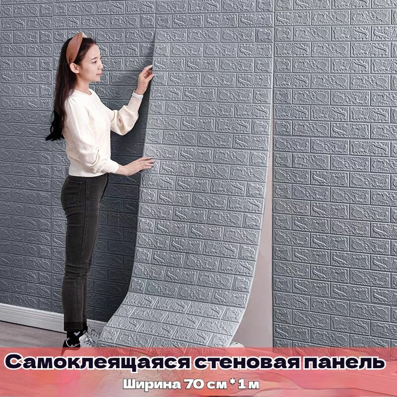 Самоклеящиеся обои 3D - объемные настенные, 70смх1м с гостиной, водонепроницаемые и влагостойкие