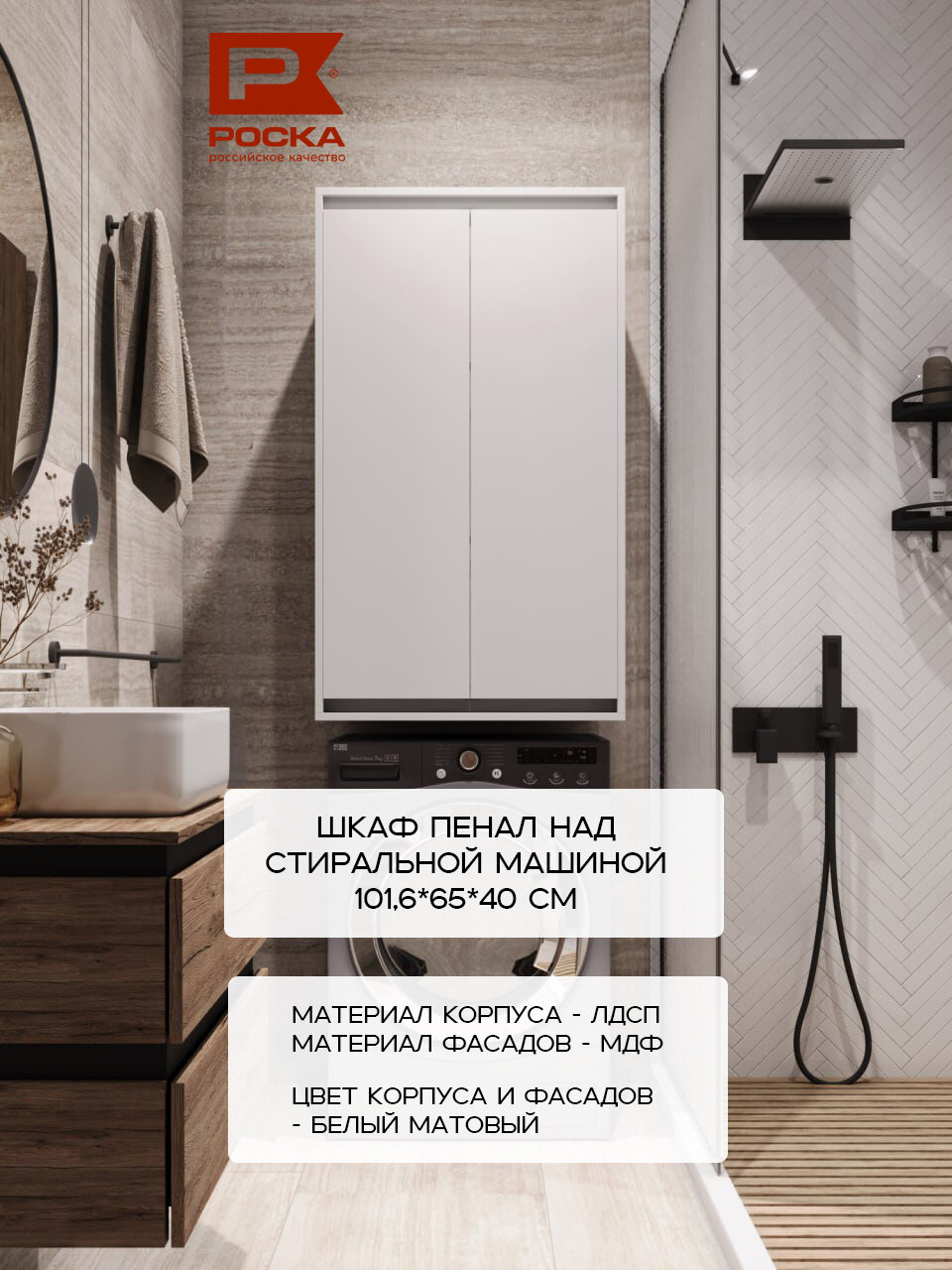 Шкаф подвесной над стиральной машиной для ванной комнаты РосКа 101х65х40 см, белый