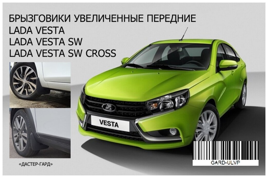 Брызговики дастер-гард передние увеличенные Lada Vesta / Lada Vesta Cross / Lada Vesta SW / Lada Vesta SW Cross