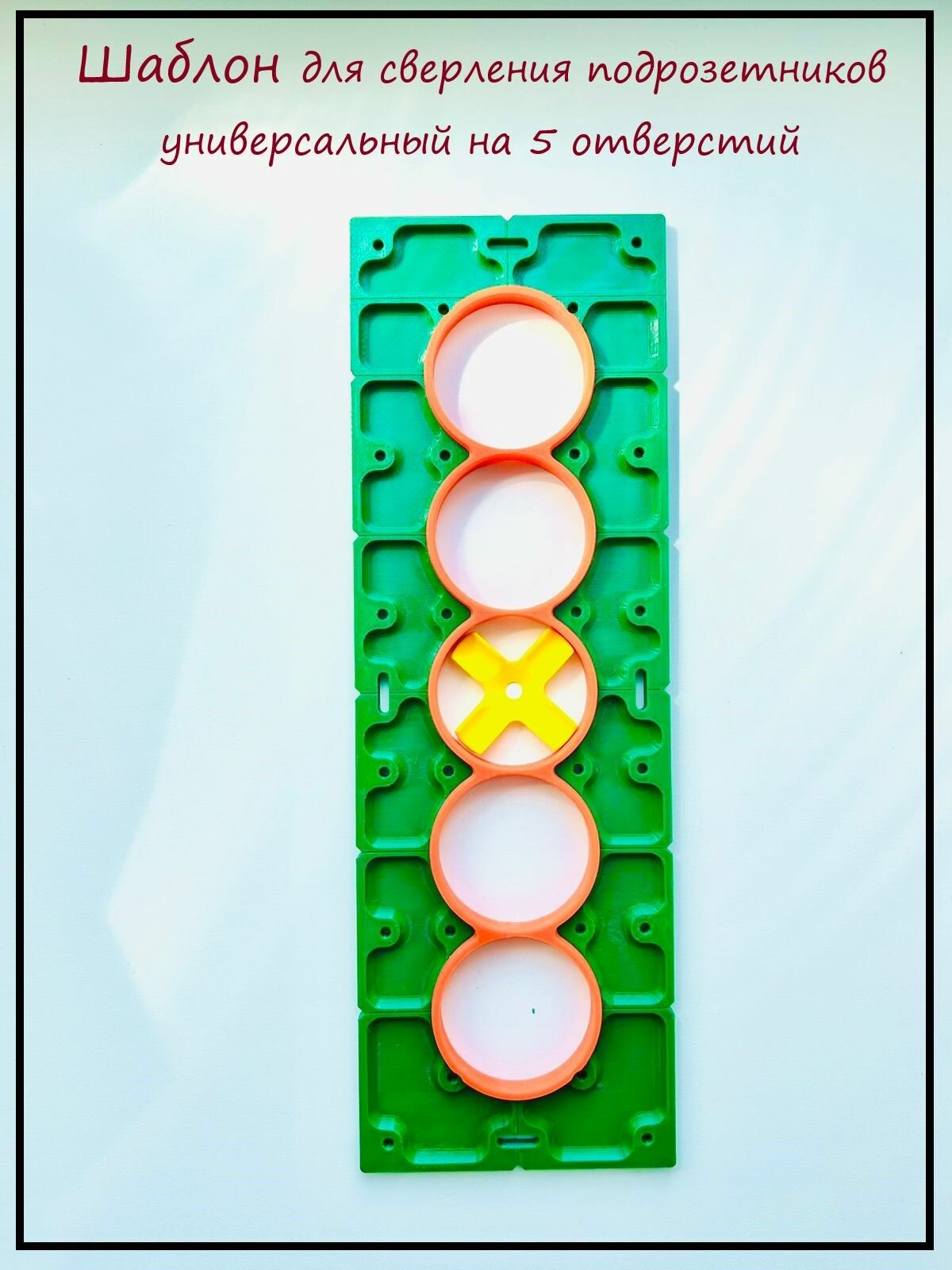 Шаблон для сверления подрозетников универсальный 5 отверстий