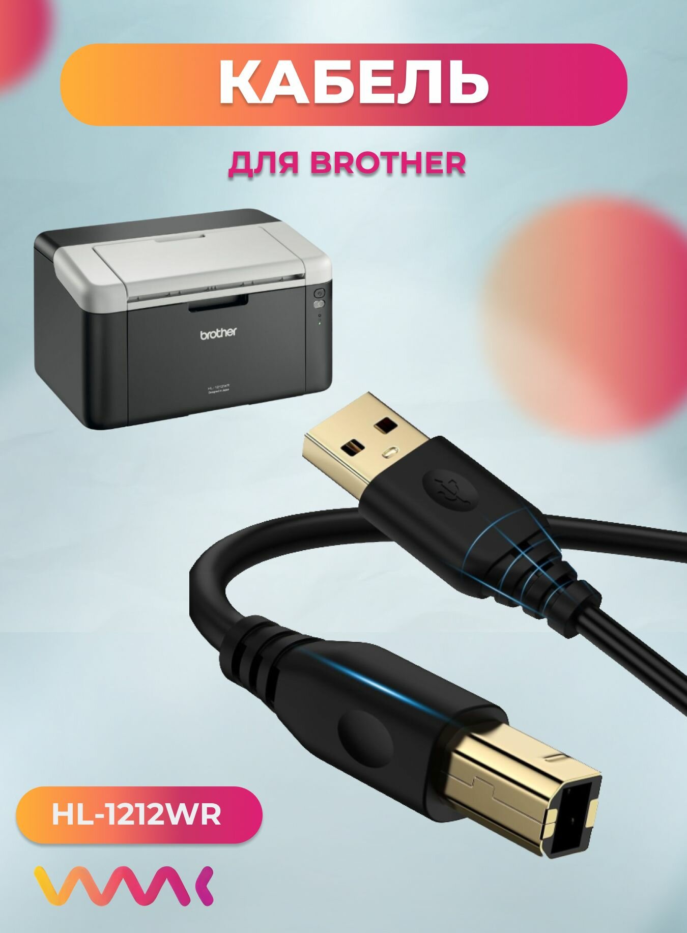 Кабель для принтера Brother HL-1212WR