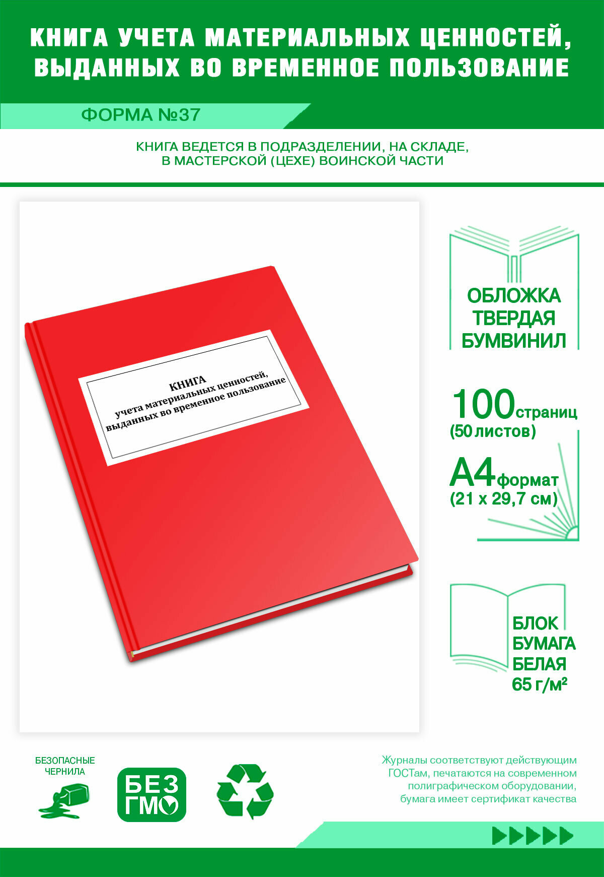 Книга учета материальных ценностей, выданных во временное пользование (Форма 37) 100 страниц Твердый, красный, бумвинил