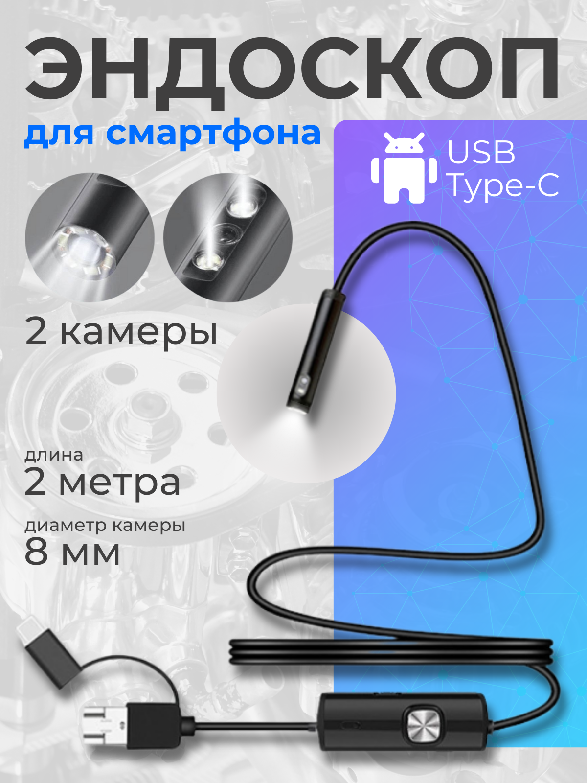 Эндоскоп автомобильный с двумя камерами / Видеоэндоскоп промышленный