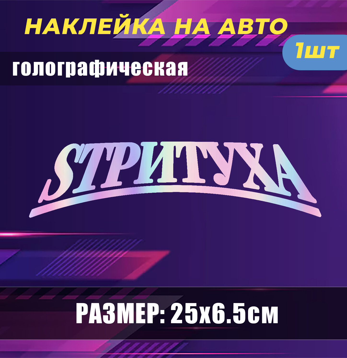 Виниловая наклейка Стритуха, голографическая, для авто, 25 см, 1 шт