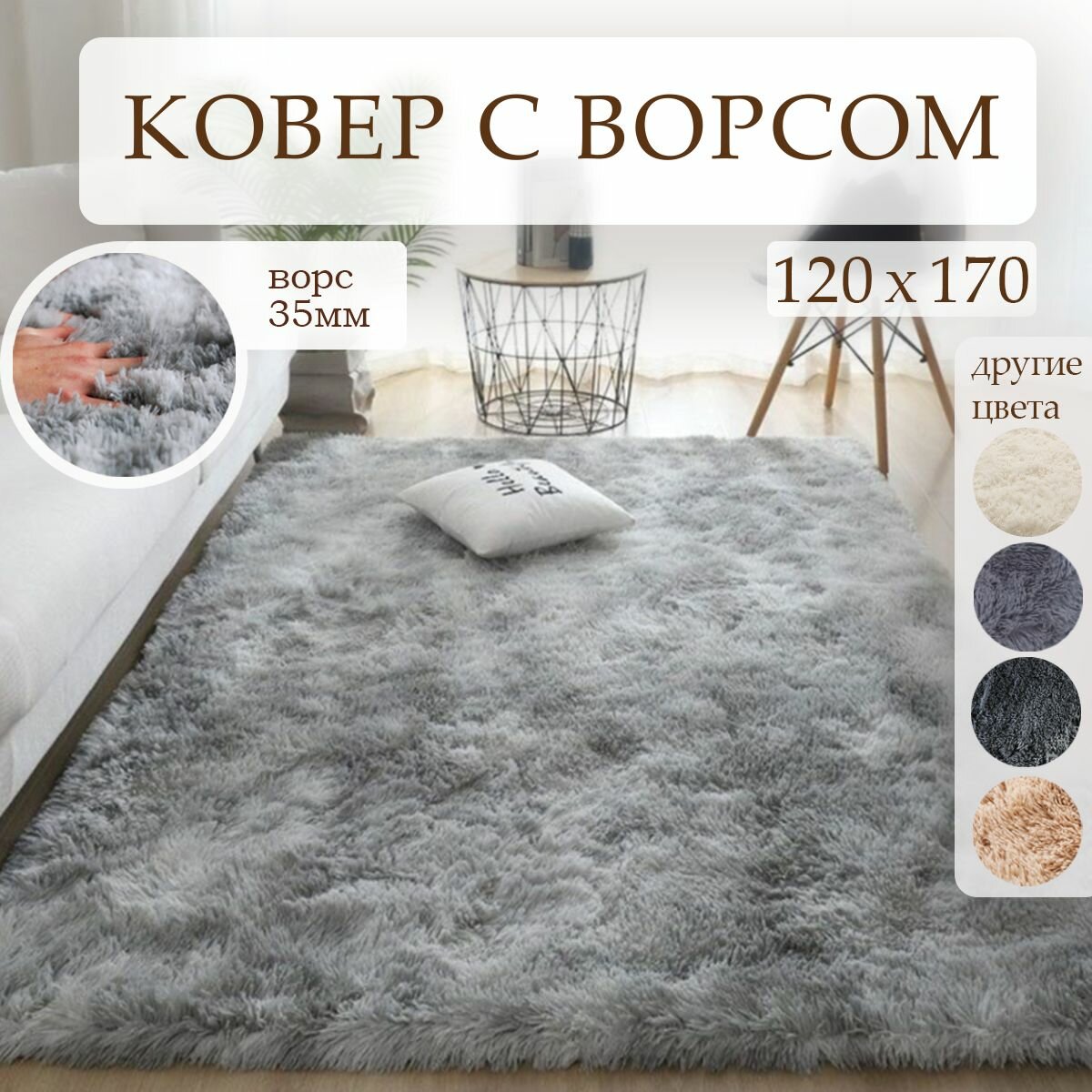 Коврик меховой с длинным ворсом на пол 120х170 серый ковер комнатный, прикроватный, пушистый в комнату, спальню, гостиную, прихожую