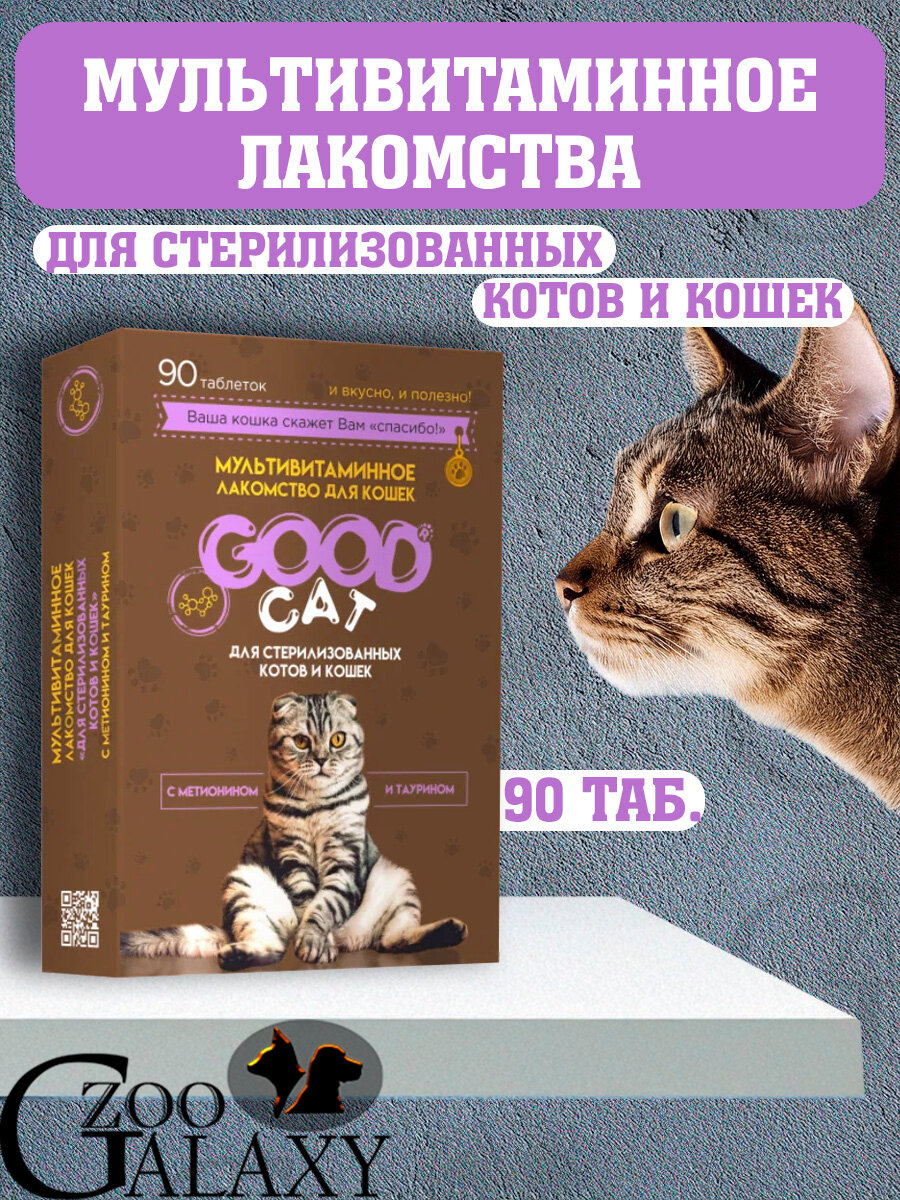 Good Cat Мультивитамины для стерилизованных котов и кошек 90 таб