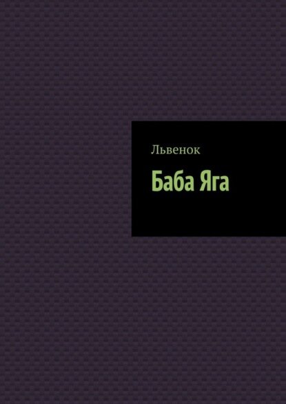 Баба Яга [Цифровая книга]