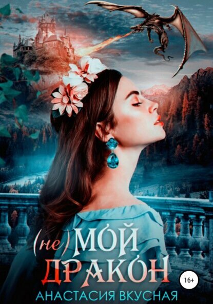 (Не) мой дракон [Цифровая книга]