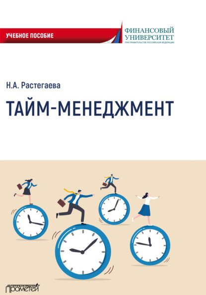 Тайм-менеджмент [Цифровая книга]