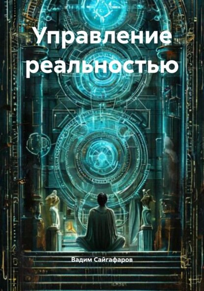 Управление реальностью [Цифровая книга]