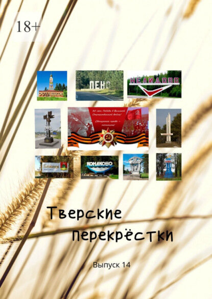 Тверские перекрёстки. «День Победы». Выпуск 14 [Цифровая книга]